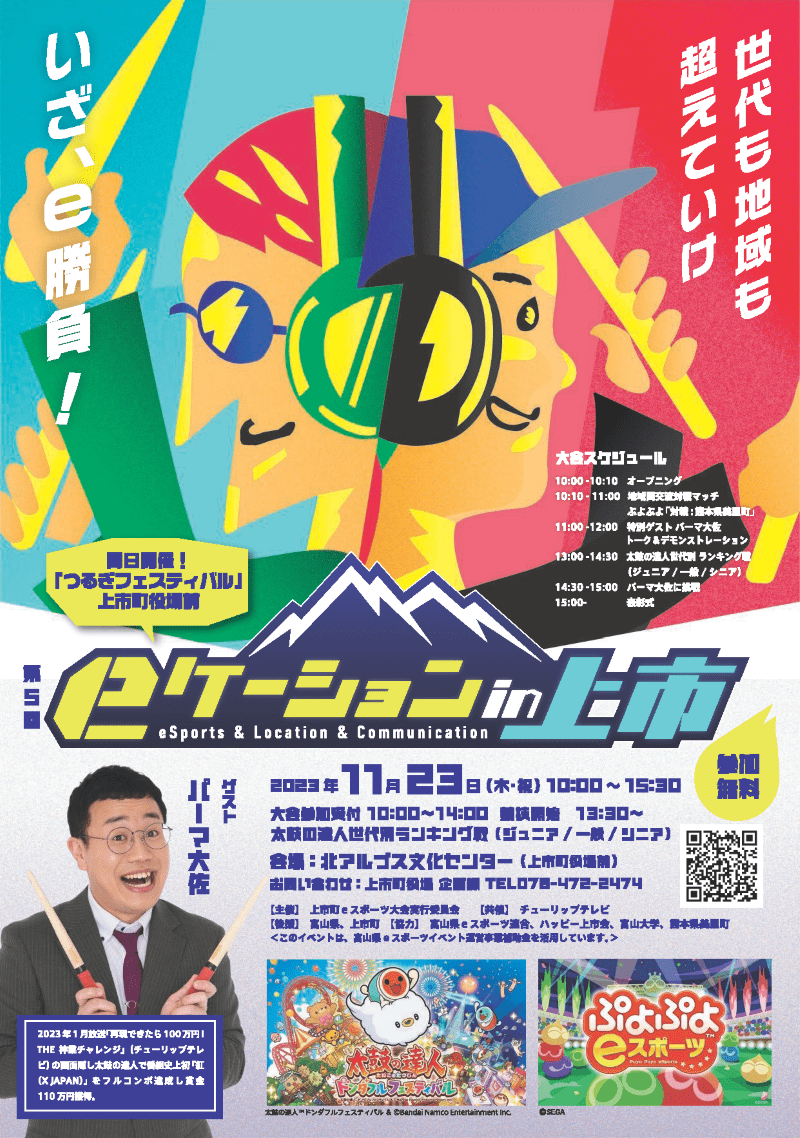 eスポーツ大会「eケーション in 上市 2023」｜北日本新聞webunプラス