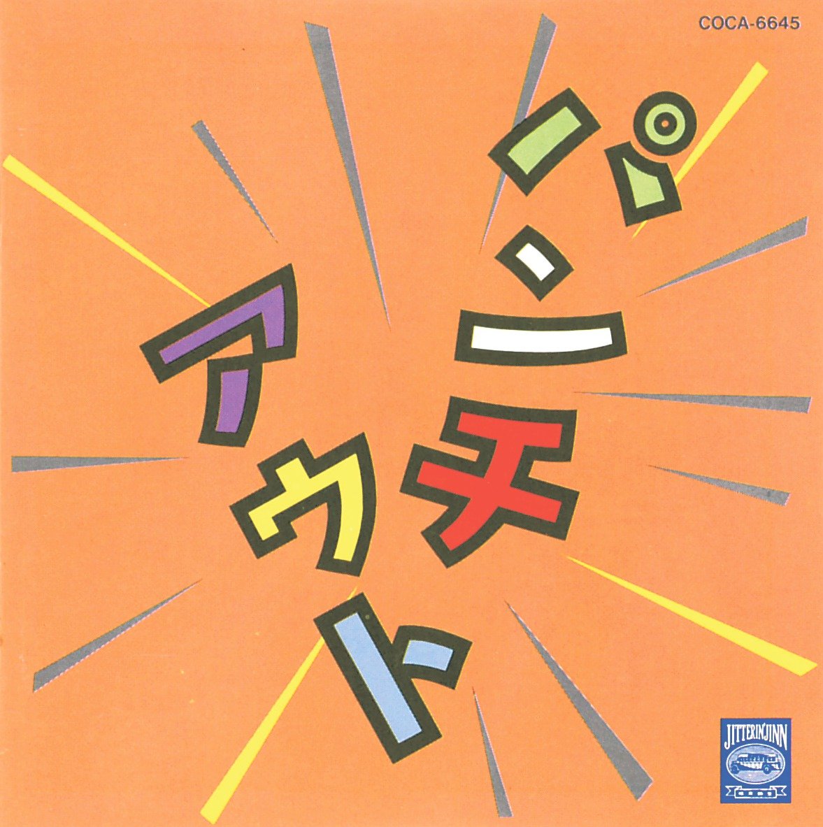 ＜90年代ノート 黄金期のJ－POP＞2ジッタリン・ジン 1990年｜北日本新聞webunプラス