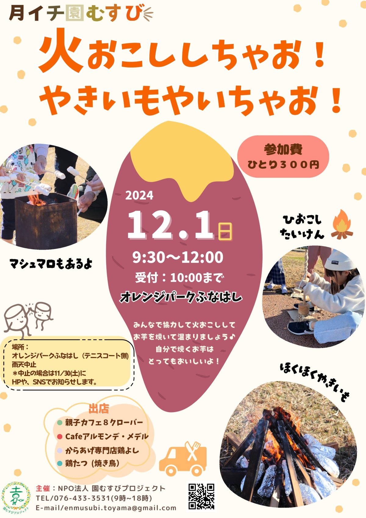 月イチ園むすび「火おこししちゃお！やきいもたべちゃお！」｜北日本新聞webunプラス