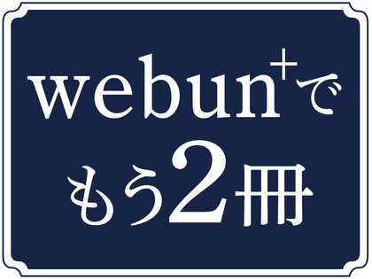 webunでもう2冊｜連載・特集｜北日本新聞webunプラス