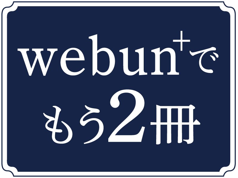 webunでもう2冊｜連載・特集｜北日本新聞webunプラス