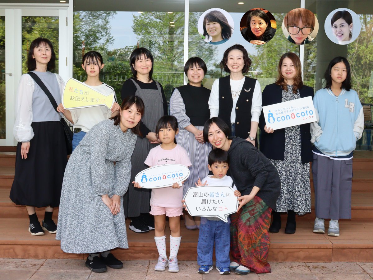 子育て情報発信します！第14期レポーター始動 コノコト｜北日本新聞webunプラス