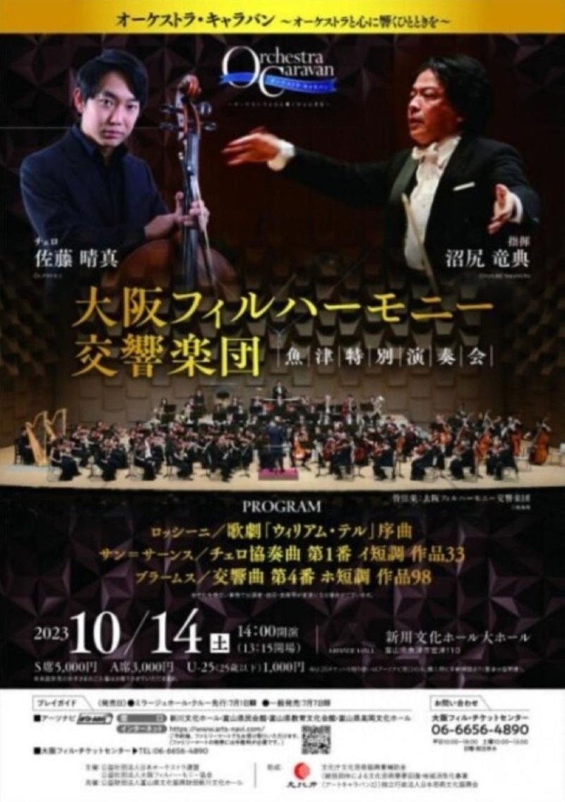 大阪フィルハーモニー交響楽団 魚津特別演奏会｜北日本新聞webunプラス