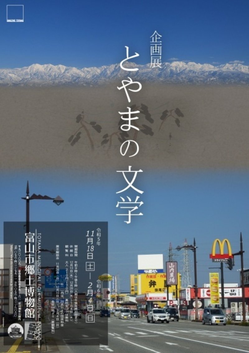 企画展「とやまの文学」｜北日本新聞webunプラス