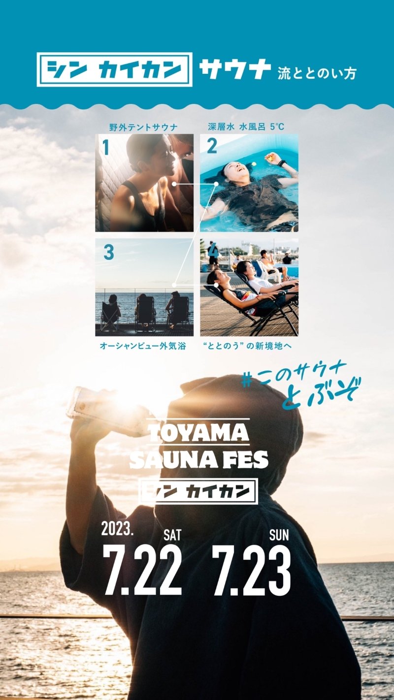 TOYAMA SAUNA FES「シン カイカン」｜北日本新聞webunプラス