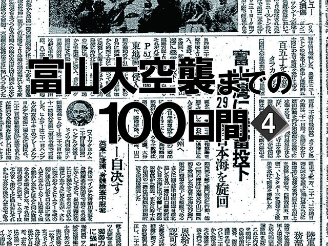 富山にもB29来襲、機雷投下 富山大空襲までの100日間＜4＞｜北日本新聞webunプラス