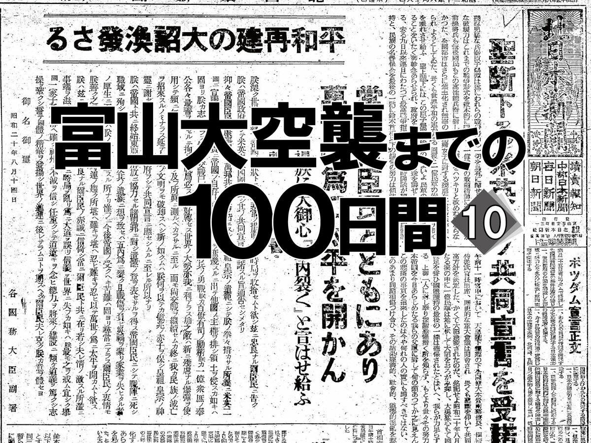 町内会長よ帰れ！玉音放送の陰で… 富山大空襲までの100日間＜10＞｜北日本新聞webunプラス