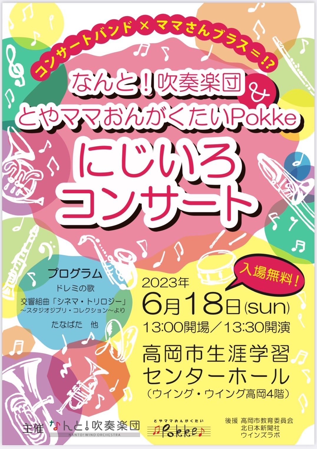なんと！吹奏楽団＆とやママおんがくたいPokke にじいろコンサート｜北日本新聞webunプラス