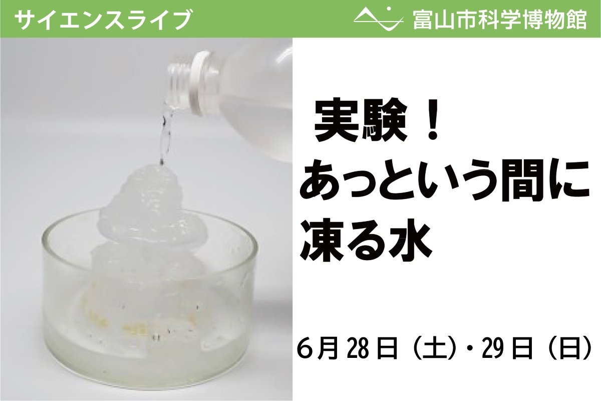 サイエンスライブ「実験！あっという間に凍る水」｜北日本新聞webunプラス