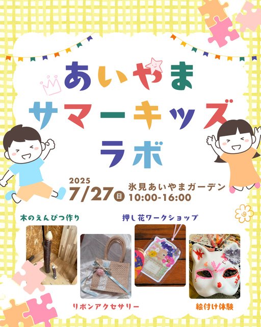 あいやまサマーキッズラボ｜北日本新聞webunプラス