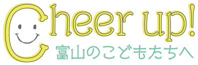 Cheer up！ 富山のこどもたちへ｜連載・特集｜北日本新聞webunプラス