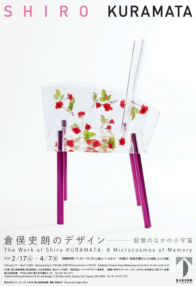倉俣史朗のデザイン——記憶のなかの小宇宙｜北日本新聞webunプラス