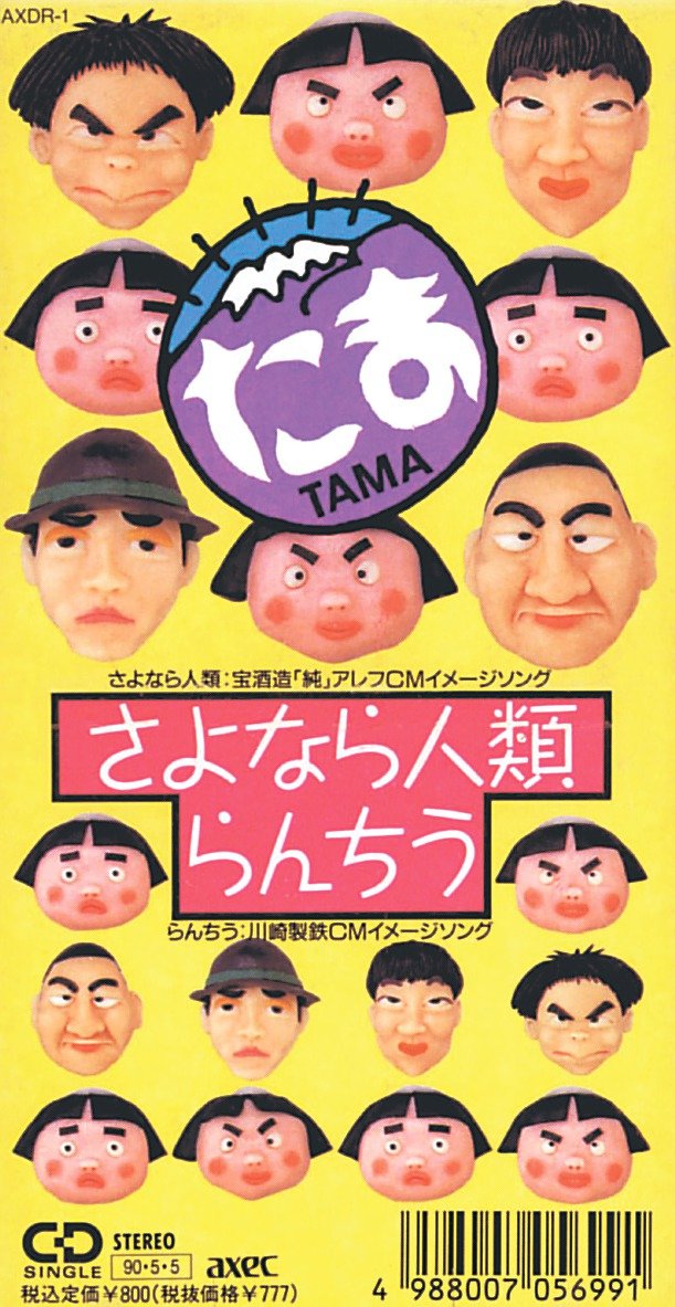＜90年代ノート 黄金期のJ－POP＞3たま「さよなら人類」 1990年｜北日本新聞webunプラス
