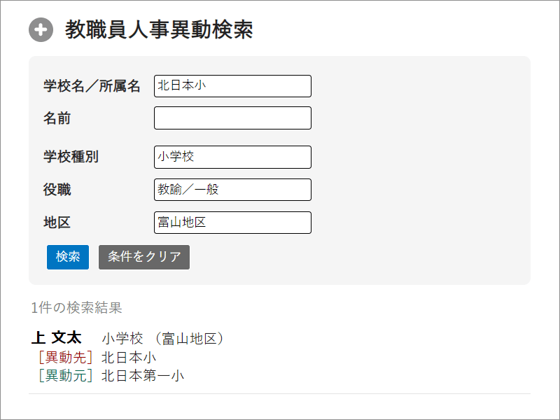 教職員の人事異動を簡単検索 2025年春｜北日本新聞webunプラス
