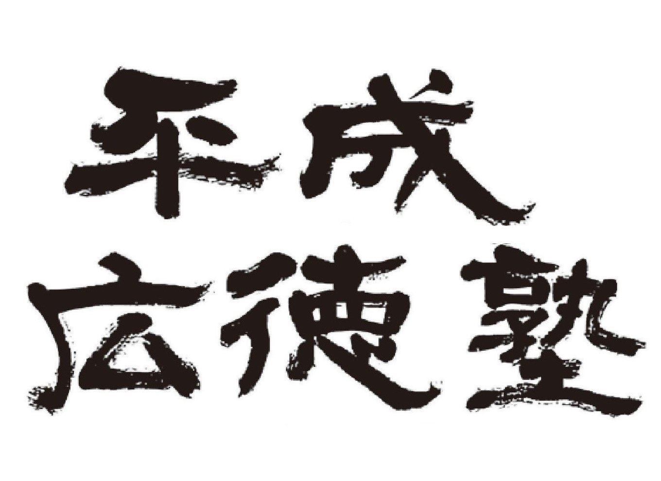 平成広徳塾第15期｜経営企画局｜北日本新聞webunプラス