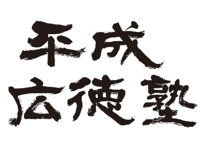 経営企画局｜北日本新聞webunプラス