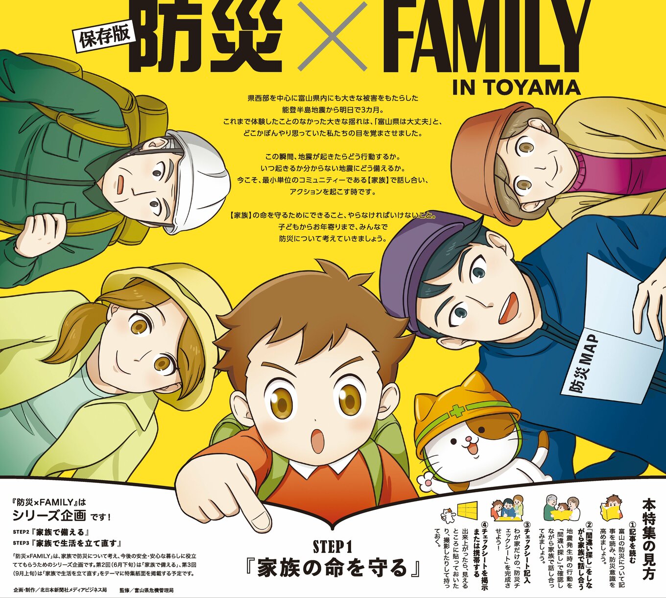 いざというとき、家族の命を守るには…【防災×FAMILY】STEP1（2024年3月31日付 北日本新聞掲載）｜北日本新聞webunプラス