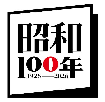 「昭和100年」ロゴ決定｜北日本新聞webunプラス