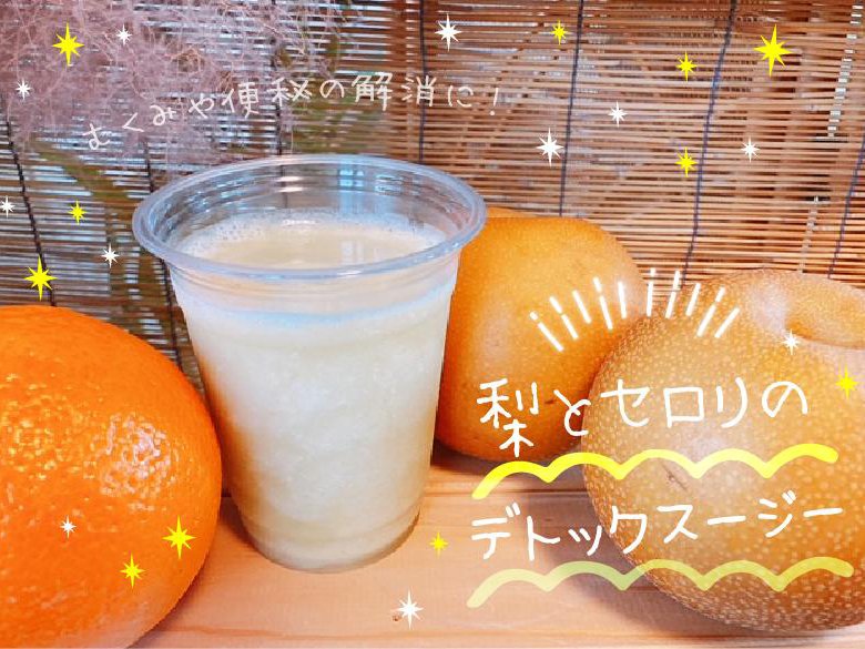 むくみや便秘の解消に！梨とセロリのデトックススムージー【休日のレシピ（24）】 コノコト｜北日本新聞webunプラス