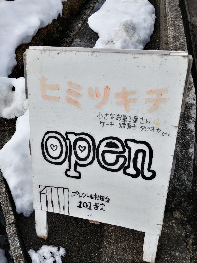 ヒミツキチ コノコト｜北日本新聞webunプラス