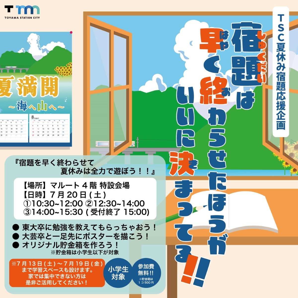 TSC夏休み宿題応援企画 宿題は早く終わらせたほうがいいに決まってる！！｜北日本新聞webunプラス