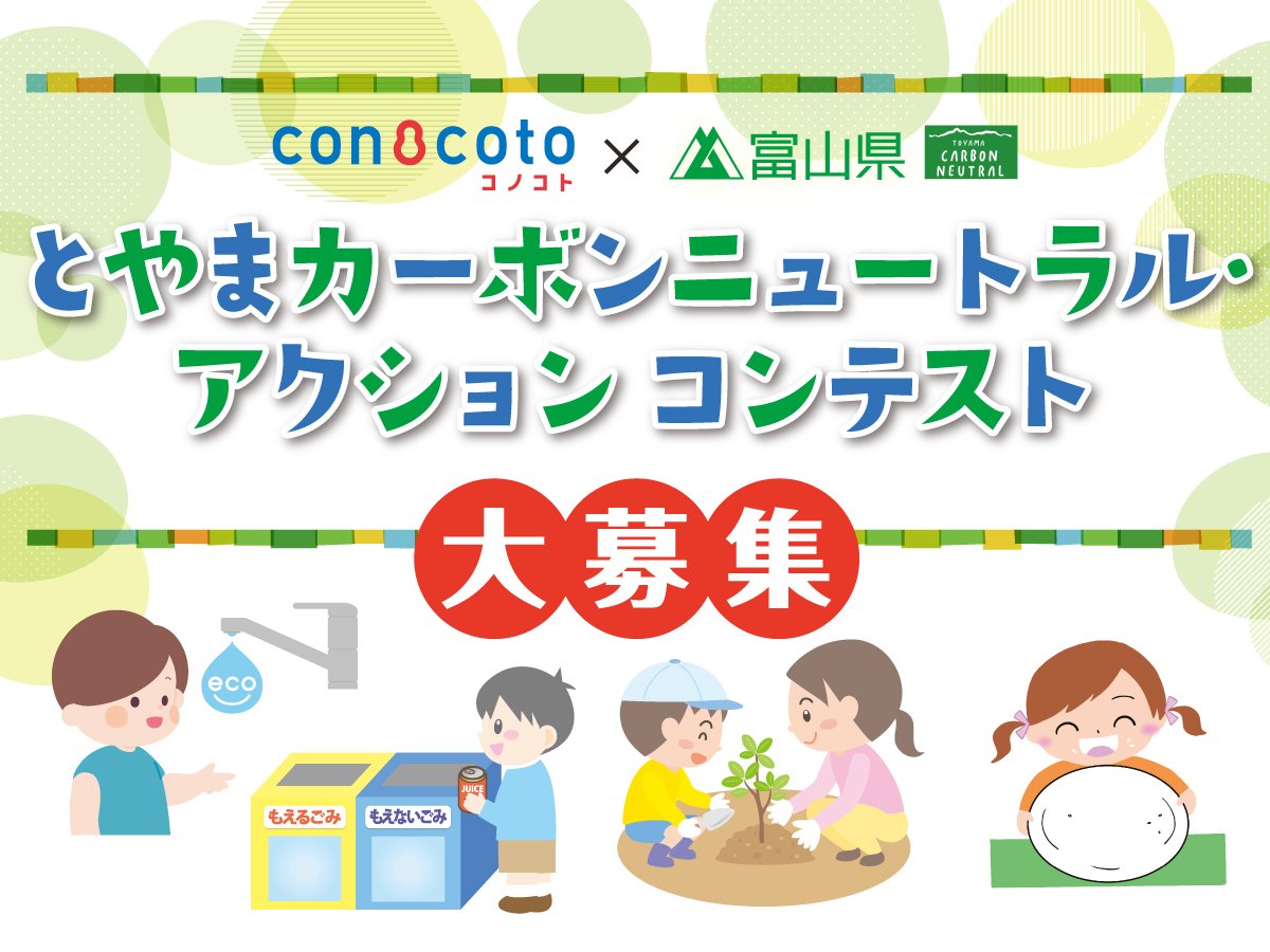 【9/1締切】優秀作品に買い物券！カーボンニュートラル・アクション コンテスト大募集｜北日本新聞webunプラス