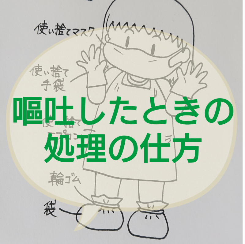 子どもが嘔吐したときの処理 コノコト｜北日本新聞webunプラス