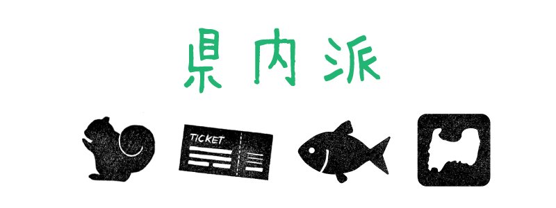 県内リニューアル施設が人気！久しぶりの県外派も【GW何した？読者アンケート結果発表】 コノコト｜北日本新聞webunプラス