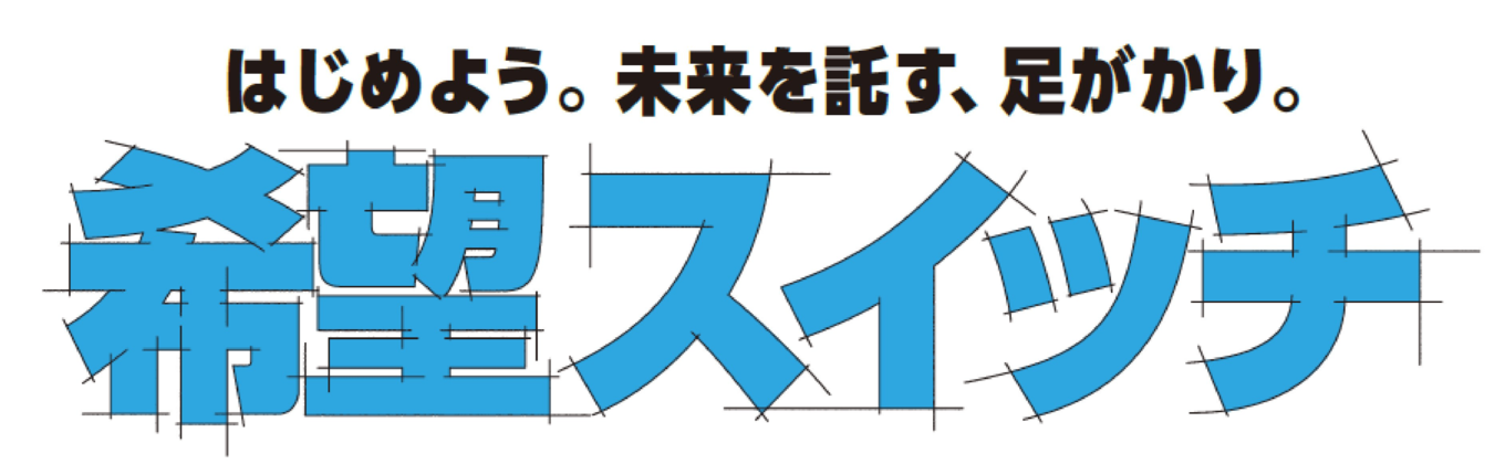 希望スイッチ インタビュー vol.2 大空幸星さん｜北日本新聞webunプラス