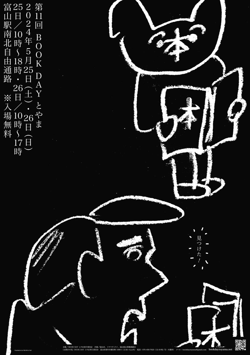 第11回 BOOK DAY とやま｜北日本新聞webunプラス