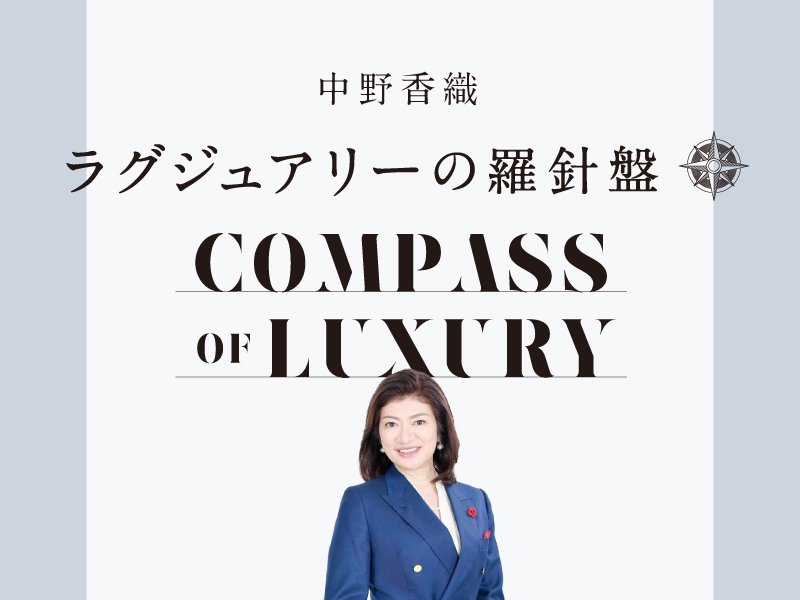 【ラグジュアリーの羅針盤 vol.6】「くず」は排除するものではなく、稀少品｜北日本新聞webunプラス