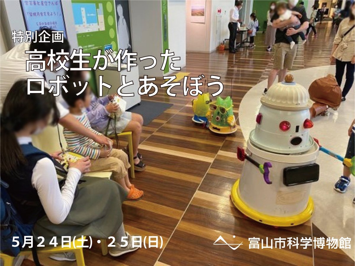 特別企画「高校生が作ったロボットとあそぼう」｜北日本新聞webunプラス