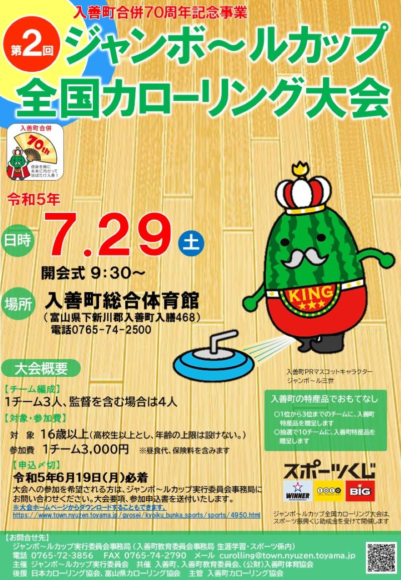 第2回ジャンボ～ルカップ全国カローリング大会｜北日本新聞webunプラス