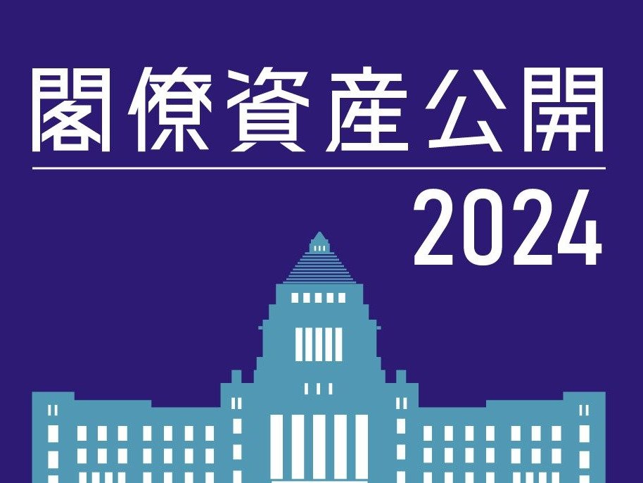 閣僚資産公開 2024 第1次石破内閣｜北日本新聞webunプラス