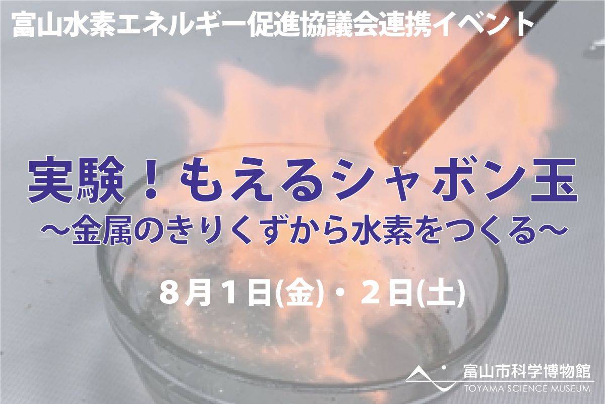 実験！もえるシャボン玉～金属のきりくずから水素をつくる～｜北日本新聞webunプラス