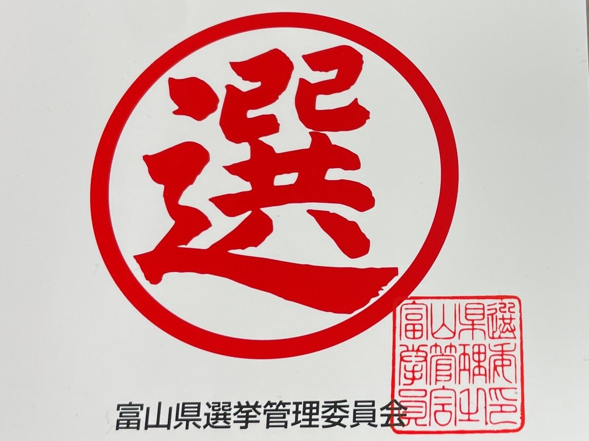県議選は「七つ道具」ならぬ「五つ道具」、国政選・県知事選と違い｜北日本新聞webunプラス