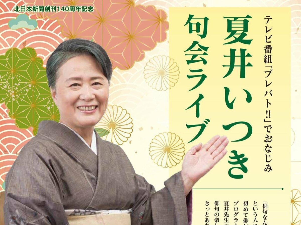 夏井いつき句会ライブ 富山開催決定！｜北日本新聞webunプラス