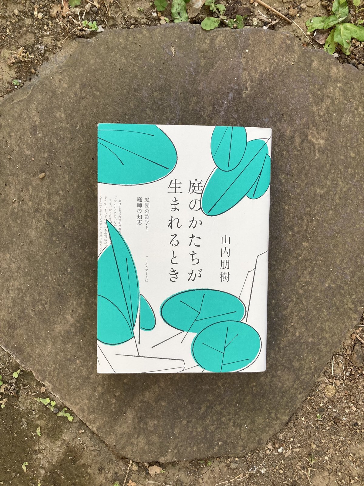 計画どおりにならない素晴らしい場／綾門優季 『庭のかたちが生まれるとき』山内朋樹著｜北日本新聞webunプラス