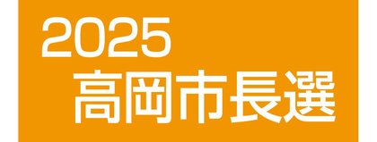 2025高岡市長選｜連載・特集｜北日本新聞webunプラス
