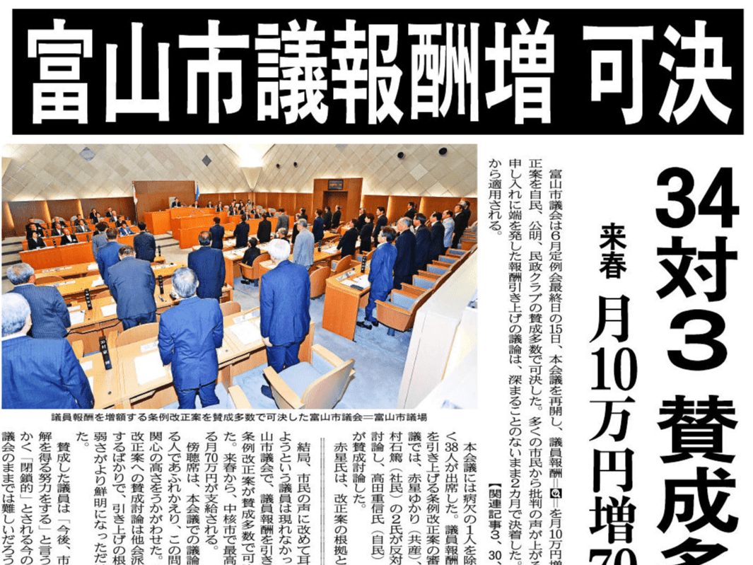 6月15日の歴史 富山市議会、議員報酬10万円引き上げを可決 2016年｜北日本新聞webunプラス