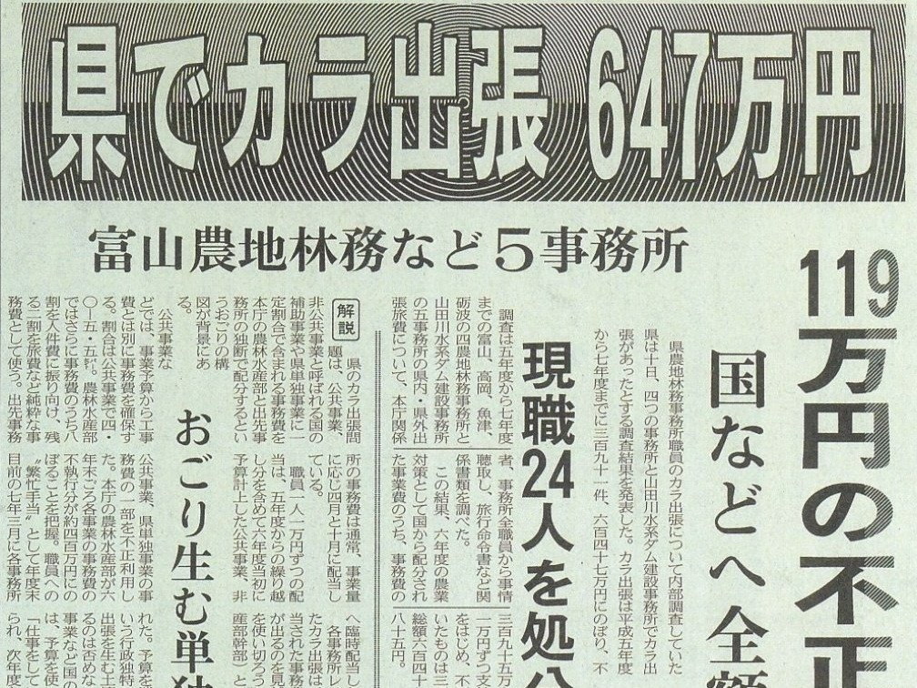 2月10日の歴史県出先機関 647万円のカラ出張 1997年｜北日本新聞webunプラス