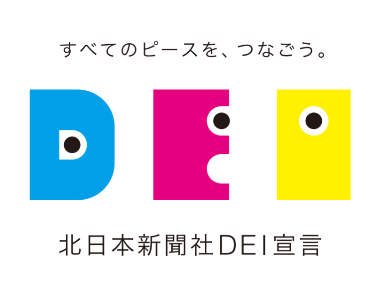 一人一人の多様性を尊重【北日本新聞社DEI宣言】｜北日本新聞webunプラス