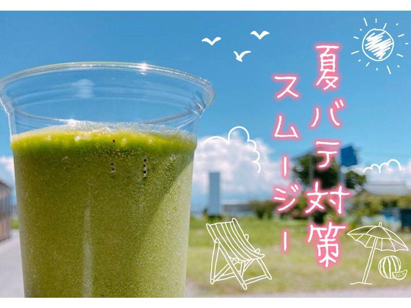 疲労回復に！夏バテ対策スムージー【休日のレシピ（20）】 コノコト｜北日本新聞webunプラス