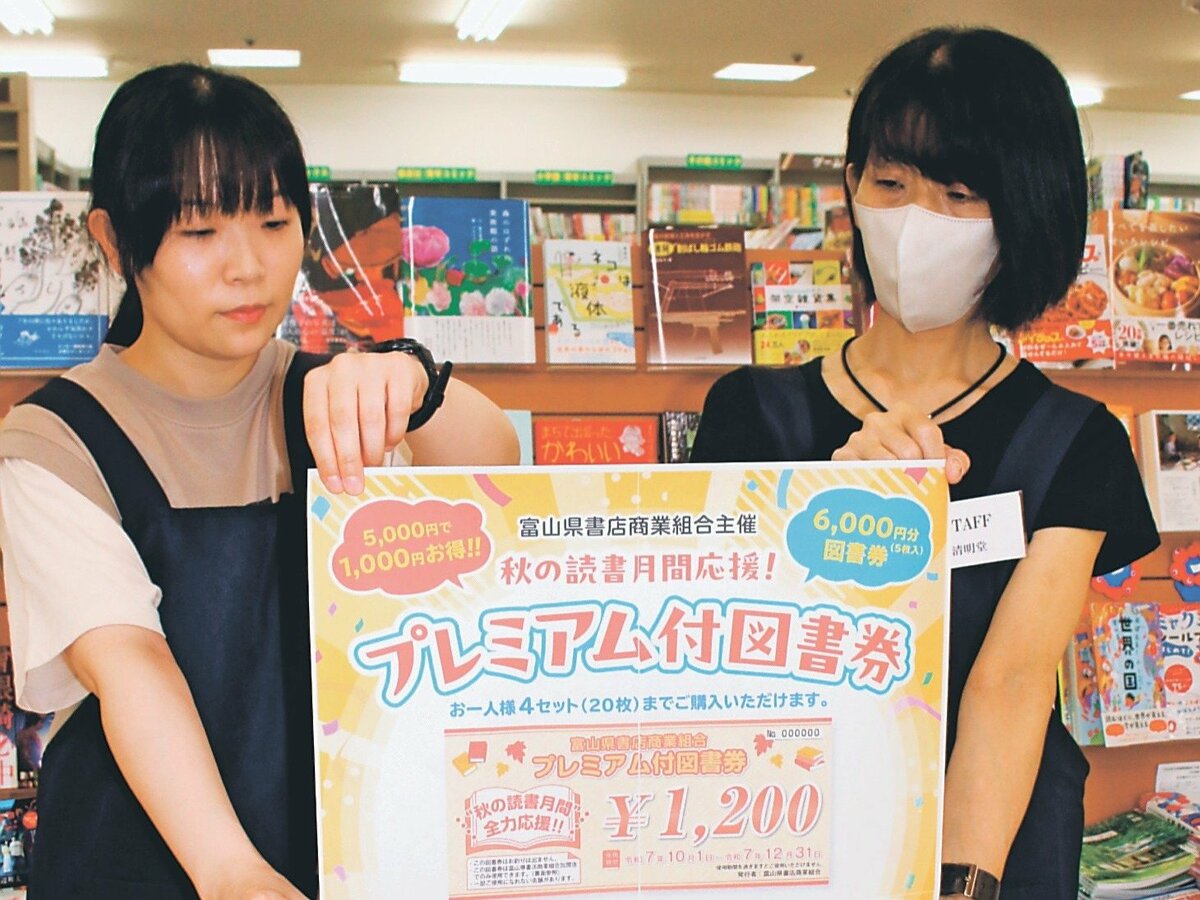 プレミアム付き図書券登場 県書店商業組合、10月1日から販売｜北日本新聞webunプラス