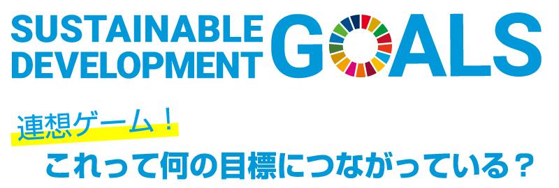これって何の目標につながっている？【1から分かるSDGs特集】 コノコト｜北日本新聞webunプラス