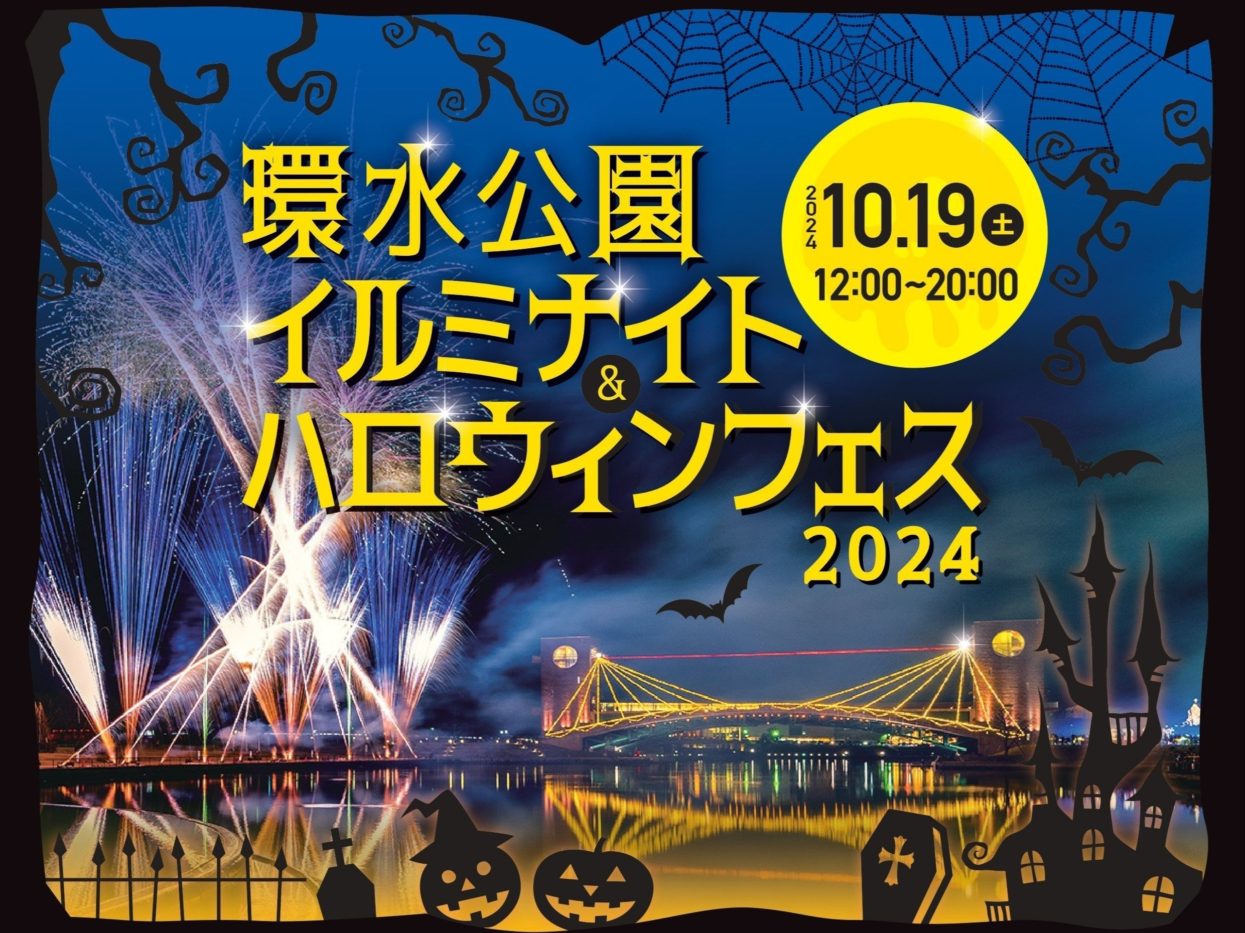 環水公園イルミナイト＆ハロウィンフェス2024｜北日本新聞webunプラス