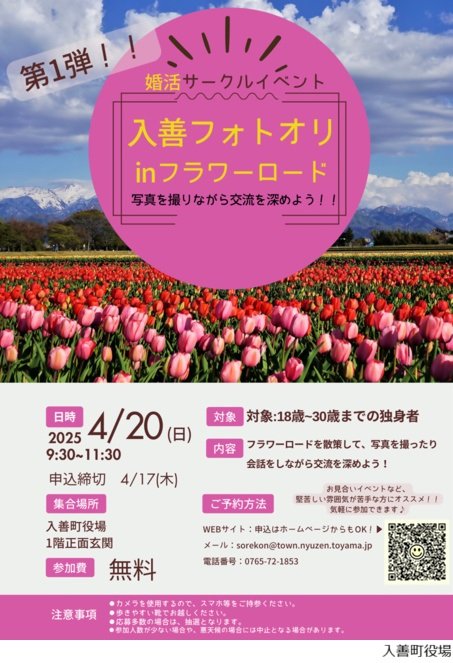 婚活サークルイベント 第1弾！！入善フォトオリinフラワーロード｜北日本新聞webunプラス