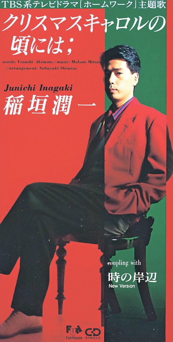 ＜90年代ノート 黄金期のJ－POP＞30稲垣潤一「クリスマスキャロルの頃には」1992年｜北日本新聞webunプラス