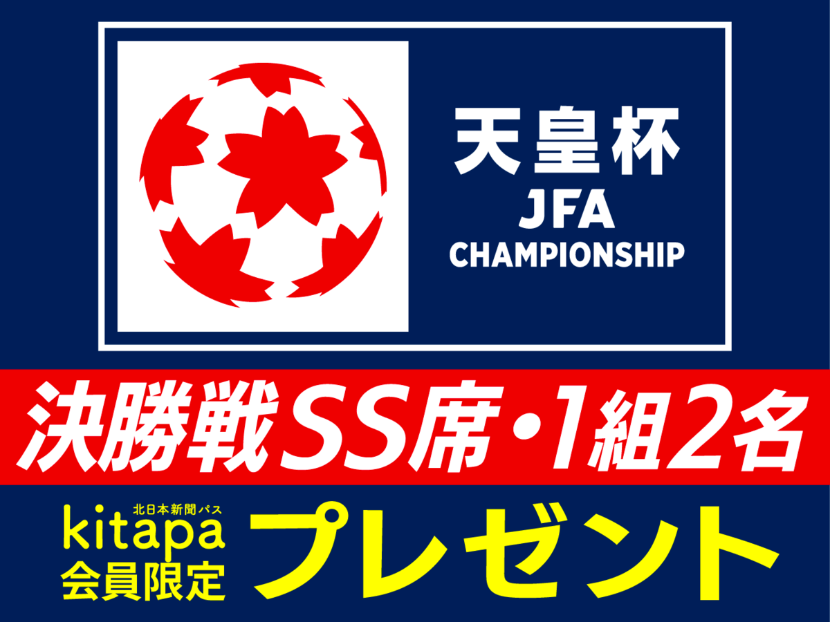 【募集終了】天皇杯サッカー決勝（11/23）チケットプレゼント｜北日本新聞webunプラス