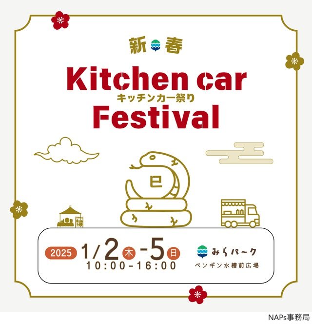 新春！キッチンカー祭り｜北日本新聞webunプラス